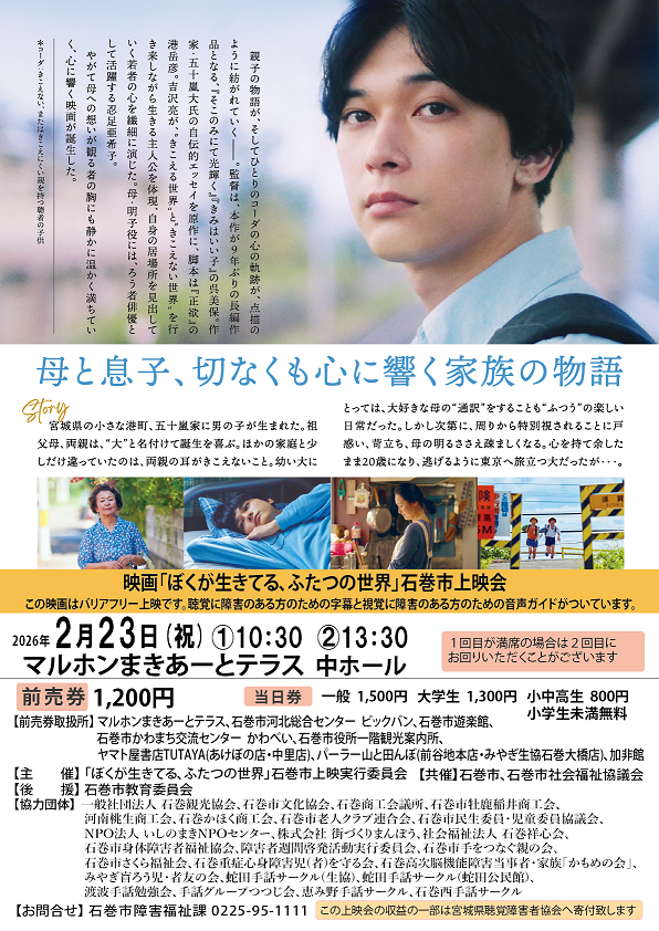 映画「ぼくが生きてる、ふたつの世界」（主演：吉沢 亮）石巻市上映会の開催について - 石巻市